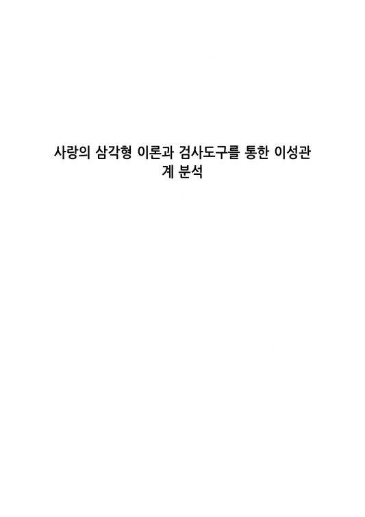 사랑의 삼각형 이론과 검사도구를 통한 이성관계 분석