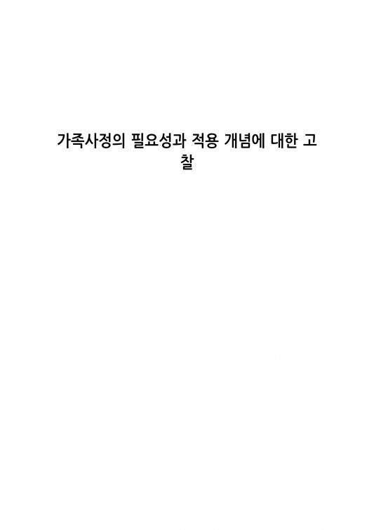 가족사정의 필요성과 적용 개념에 대한 고찰