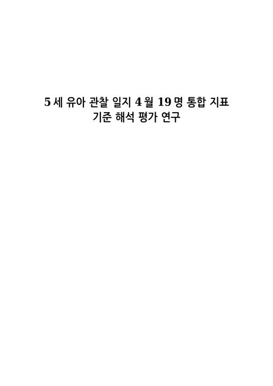 5세 유아 관찰 일지 4월 19명 통합 지표 기준 해석 평가 연구