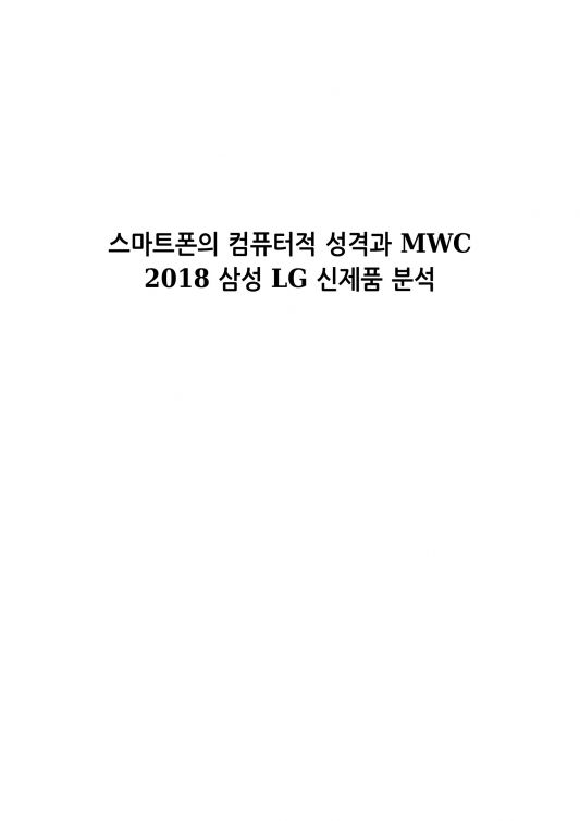 스마트폰의 컴퓨터적 성격과 MWC 2018 삼성 LG 신제품 분석