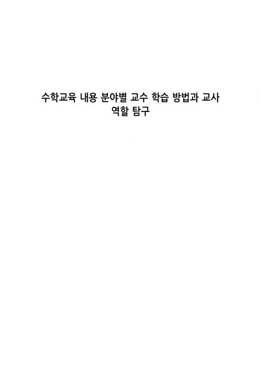 수학교육 내용 분야별 교수 학습 방법과 교사 역할 탐구