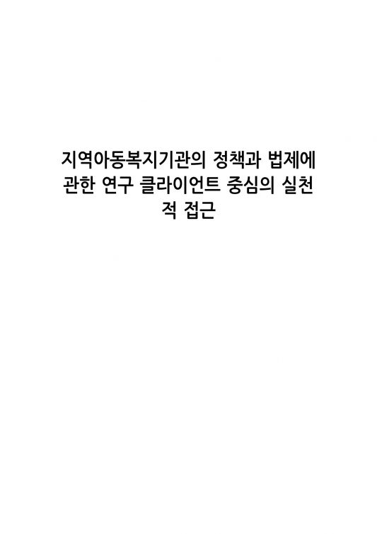 지역아동복지기관의 정책과 법제에 관한 연구 클라이언트 중심의 실천적 접근