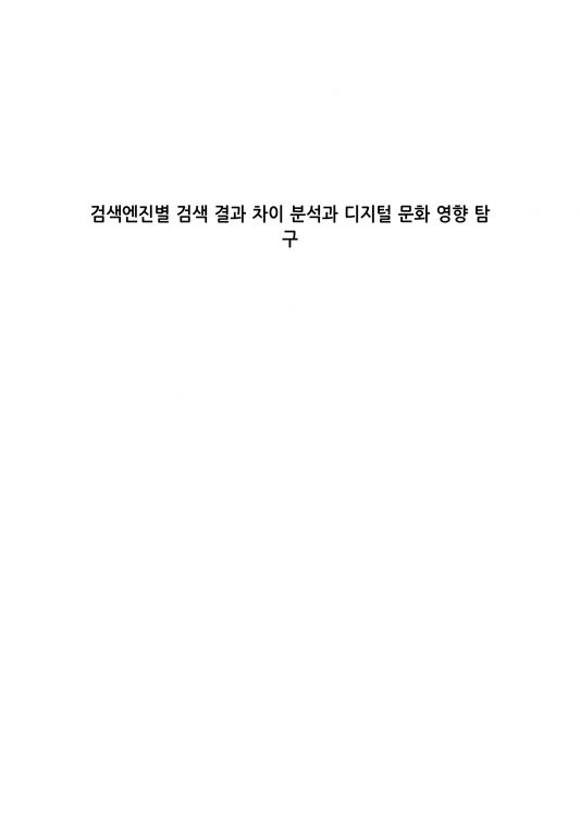 검색엔진별 검색 결과 차이 분석과 디지털 문화 영향 탐구