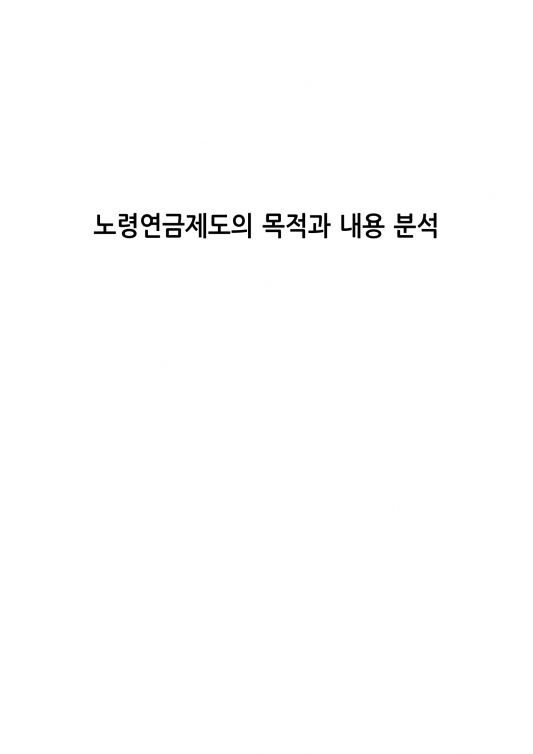 노령연금제도의 목적과 내용 분석