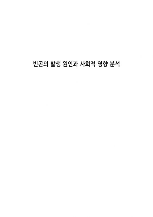 빈곤의 발생 원인과 사회적 영향 분석