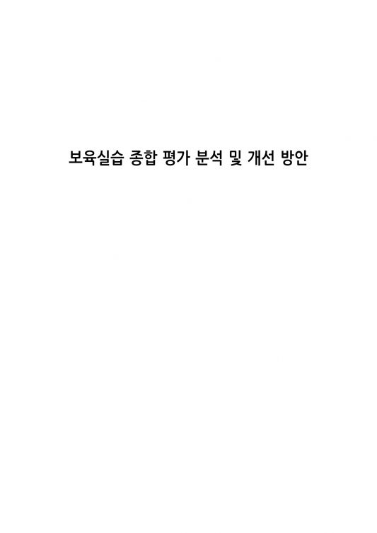 보육실습 종합 평가 분석 및 개선 방안
