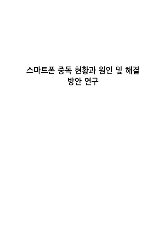 스마트폰 중독 현황과 원인 및 해결 방안 연구