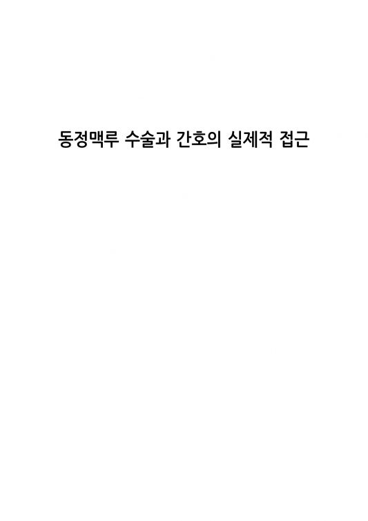 동정맥루 수술과 간호의 실제적 접근