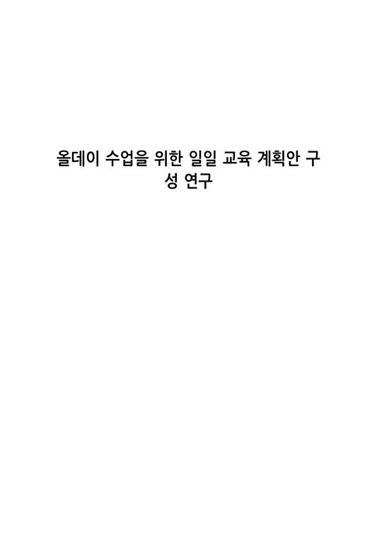 올데이 수업을 위한 일일 교육 계획안 구성 연구