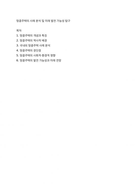 땅콩주택의 사례 분석 및 미래 발전 가능성 탐구