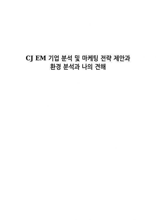 CJ EM 기업 분석 및 마케팅 전략 제안과 환경 분석과 나의 견해