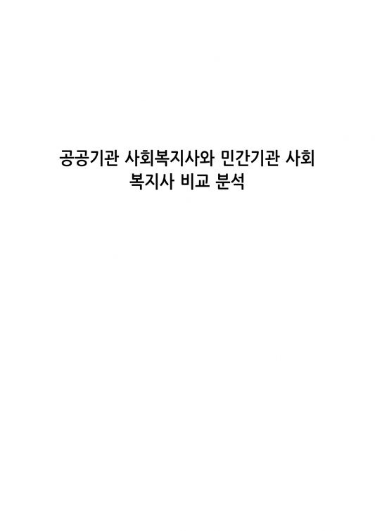 공공기관 사회복지사와 민간기관 사회복지사 비교 분석