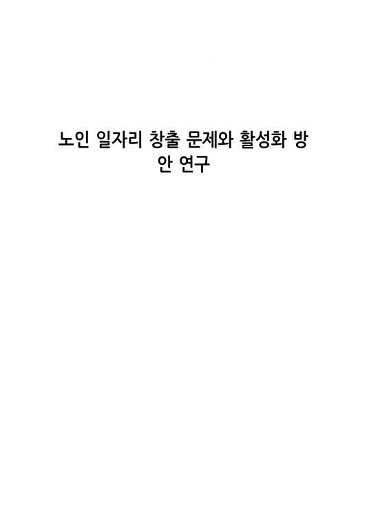 노인 일자리 창출 문제와 활성화 방안 연구