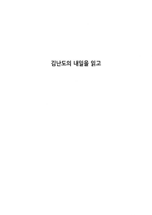김난도의 내일을 읽고