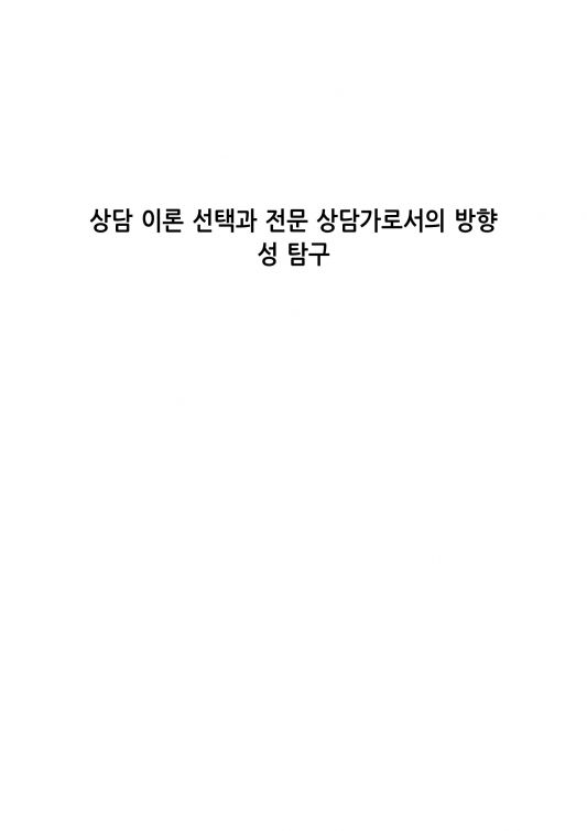 상담 이론 선택과 전문 상담가로서의 방향성 탐구