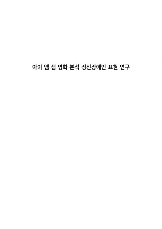 아이 엠 샘 영화 분석 정신장애인 표현 연구