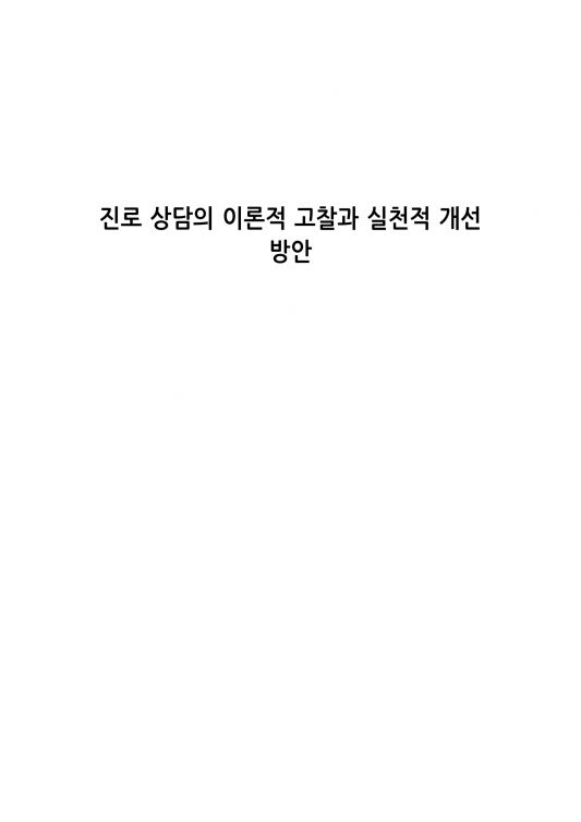 진로 상담의 이론적 고찰과 실천적 개선 방안