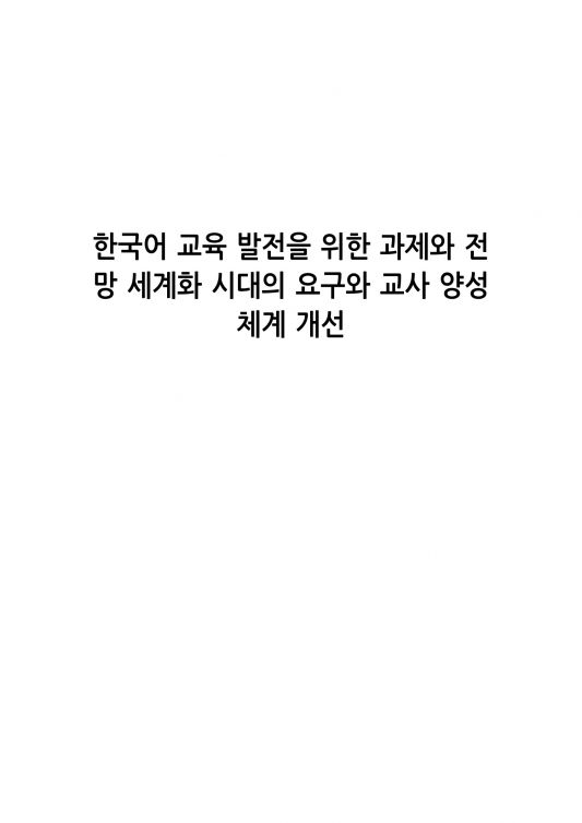 한국어 교육 발전을 위한 과제와 전망 세계화 시대의 요구와 교사 양성 체계 개선