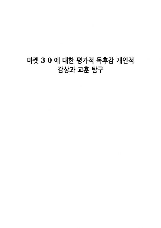 마켓 3 0 에 대한 평가적 독후감 개인적 감상과 교훈 탐구