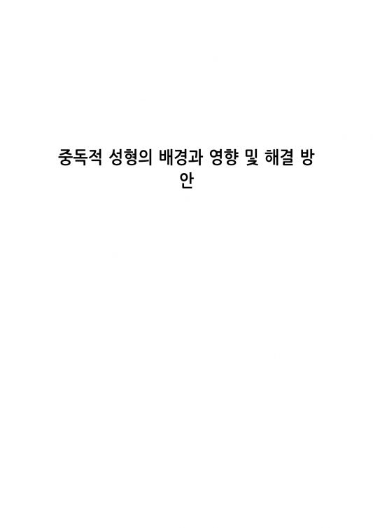 중독적 성형의 배경과 영향 및 해결 방안