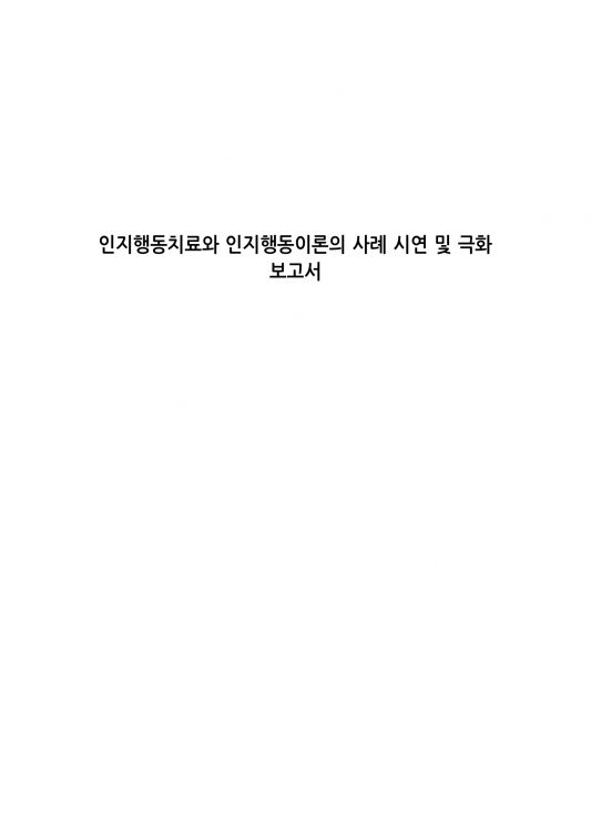 인지행동치료와 인지행동이론의 사례 시연 및 극화 보고서