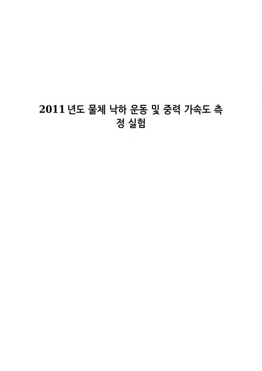 2011년도 물체 낙하 운동 및 중력 가속도 측정 실험