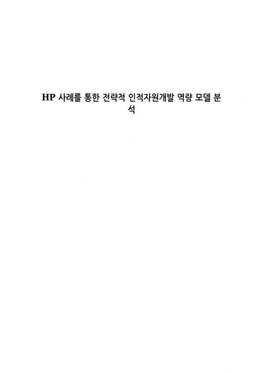 HP 사례를 통한 전략적 인적자원개발 역량 모델 분석