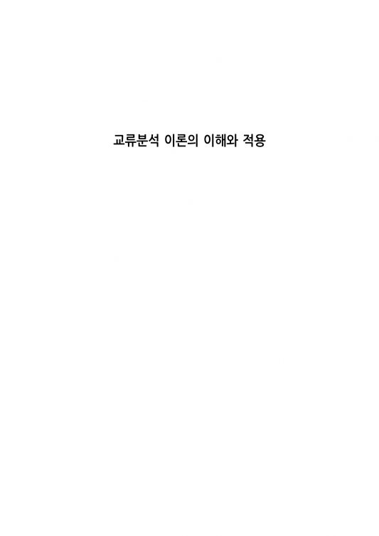 교류분석 이론의 이해와 적용