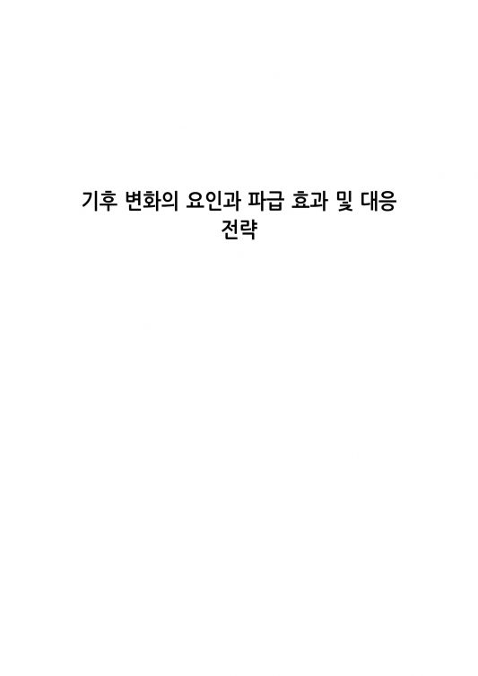기후 변화의 요인과 파급 효과 및 대응 전략