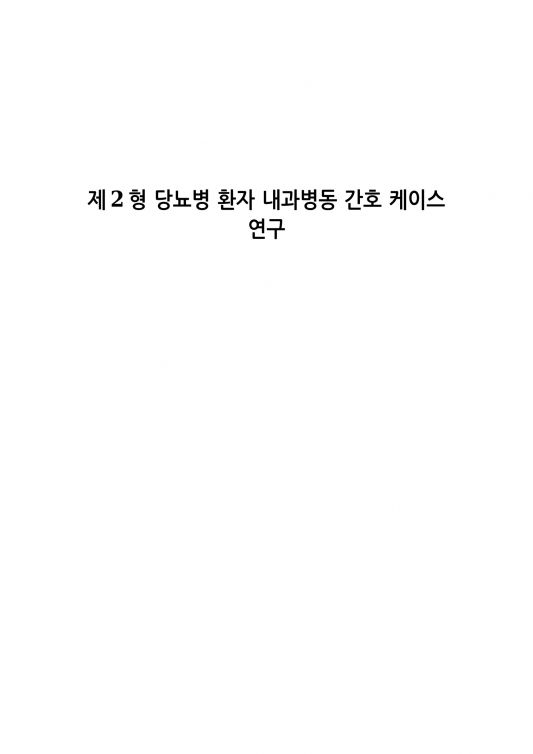 제2형 당뇨병 환자 내과병동 간호 케이스 연구