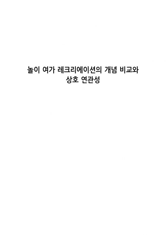 놀이 여가 레크리에이션의 개념 비교와 상호 연관성