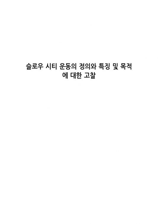 슬로우 시티 운동의 정의와 특징 및 목적에 대한 고찰