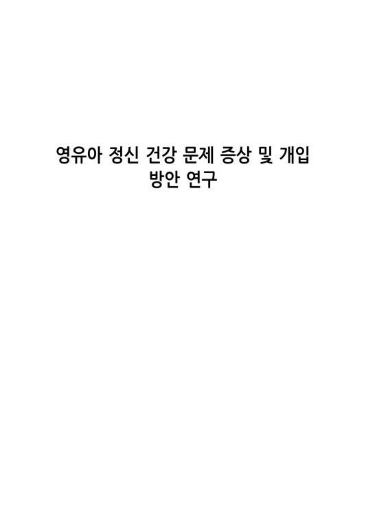 영유아 정신 건강 문제 증상 및 개입 방안 연구