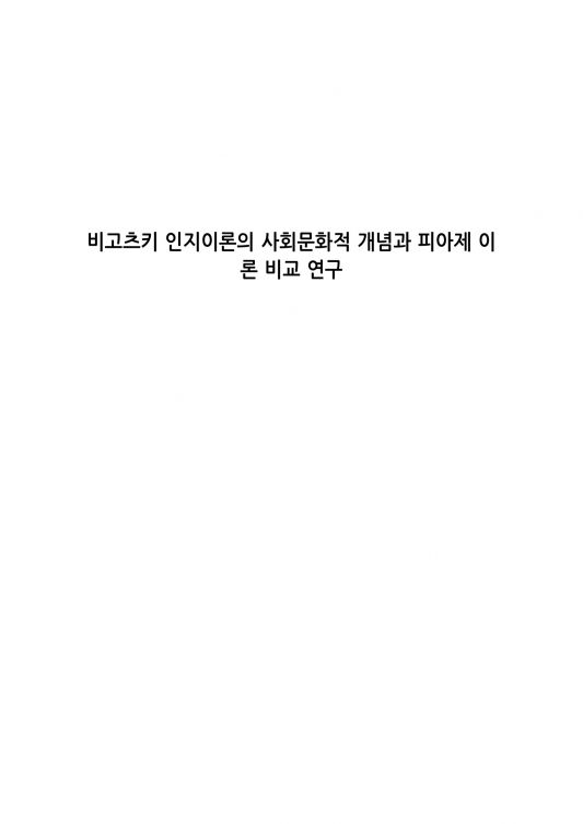 비고츠키 인지이론의 사회문화적 개념과 피아제 이론 비교 연구