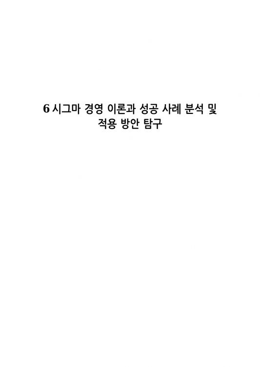 6시그마 경영 이론과 성공 사례 분석 및 적용 방안 탐구