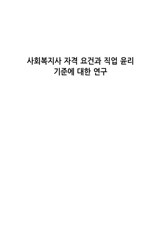 사회복지사 자격 요건과 직업 윤리 기준에 대한 연구