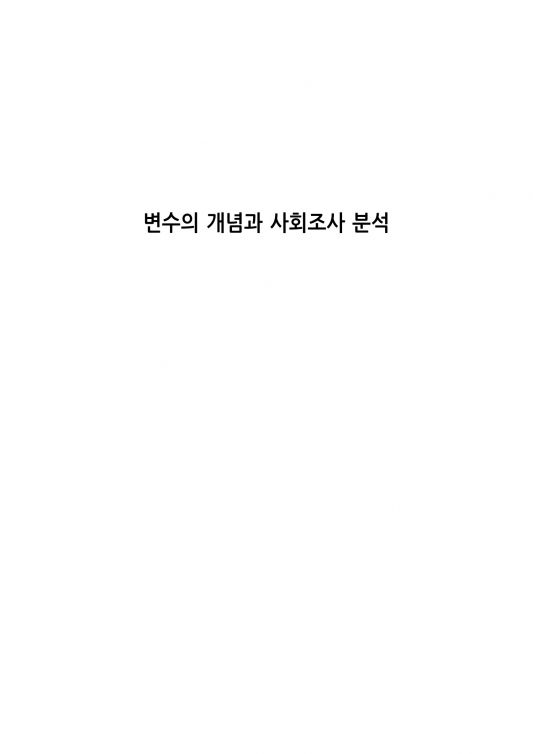 변수의 개념과 사회조사 분석