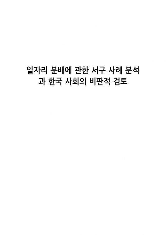 일자리 분배에 관한 서구 사례 분석과 한국 사회의 비판적 검토