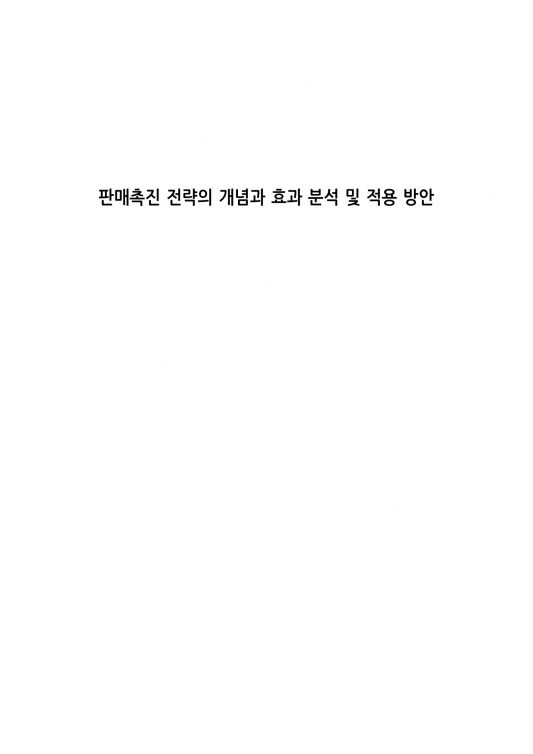 판매촉진 전략의 개념과 효과 분석 및 적용 방안