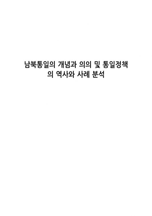 남북통일의 개념과 의의 및 통일정책의 역사와 사례 분석