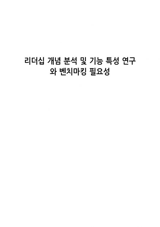 리더십 개념 분석 및 기능 특성 연구와 벤치마킹 필요성