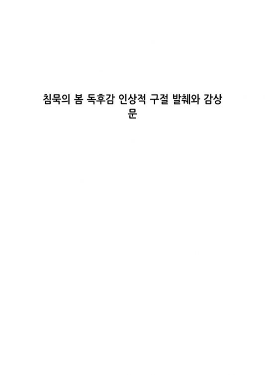 침묵의 봄 독후감 인상적 구절 발췌와 감상문
