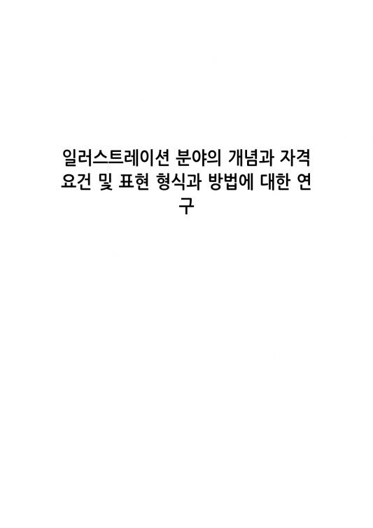 일러스트레이션 분야의 개념과 자격 요건 및 표현 형식과 방법에 대한 연구
