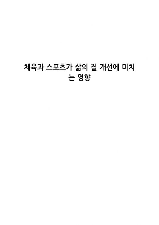 체육과 스포츠가 삶의 질 개선에 미치는 영향