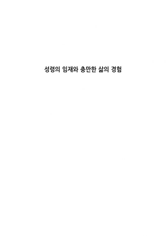 성령의 임재와 충만한 삶의 경험