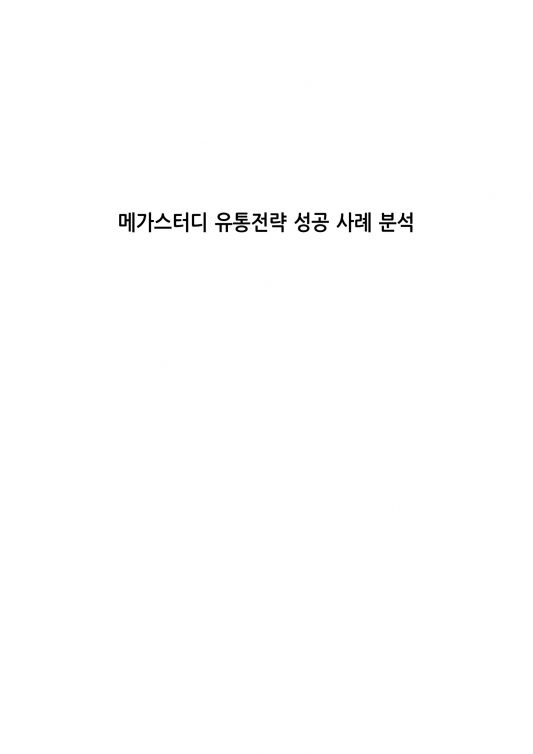 메가스터디 유통전략 성공 사례 분석