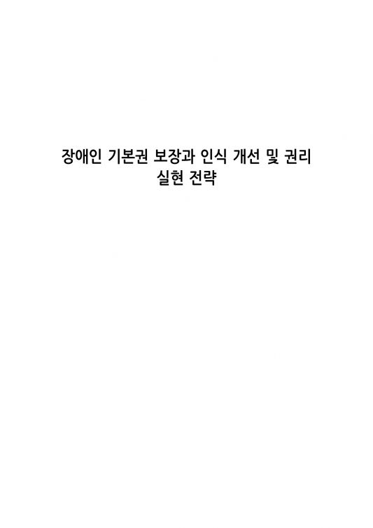 장애인 기본권 보장과 인식 개선 및 권리 실현 전략
