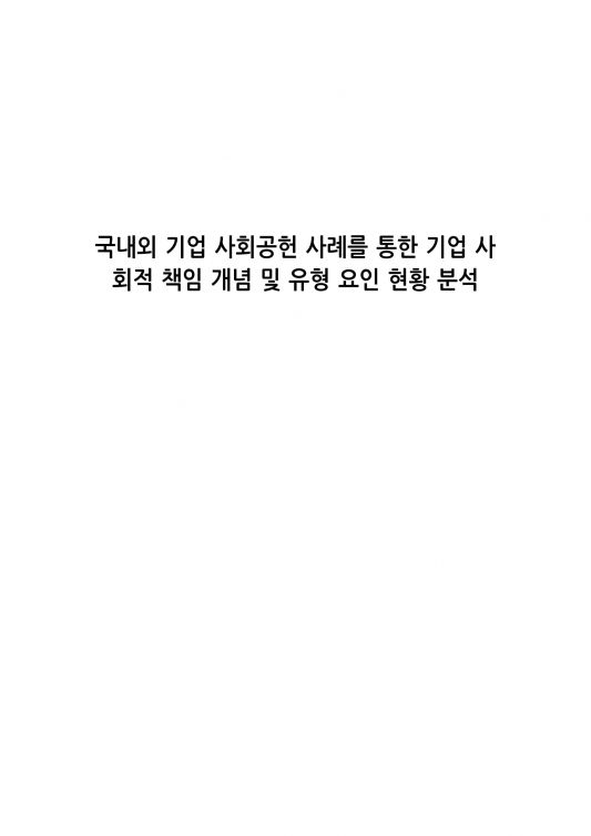 국내외 기업 사회공헌 사례를 통한 기업 사회적 책임 개념 및 유형 요인 현황 분석