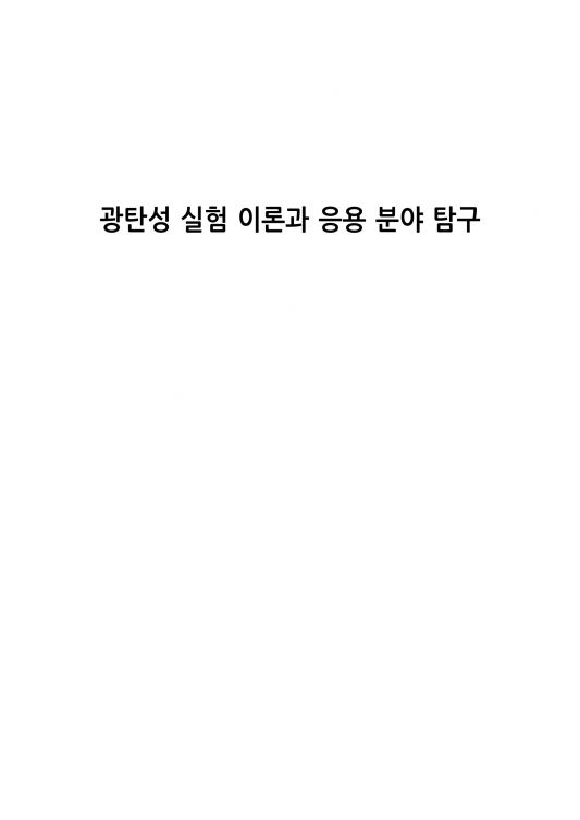 광탄성 실험 이론과 응용 분야 탐구