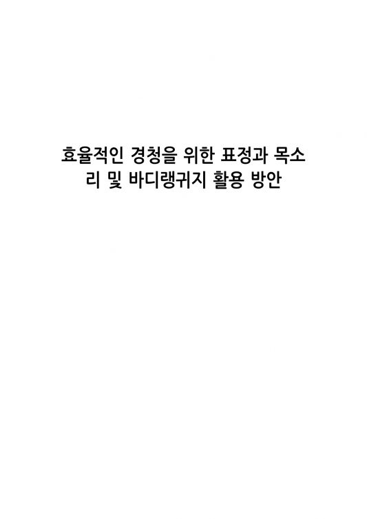 효율적인 경청을 위한 표정과 목소리 및 바디랭귀지 활용 방안